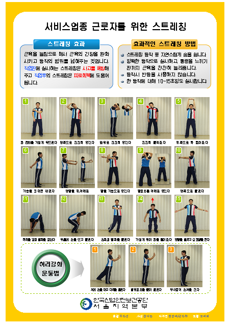 서비스업종 근로자를 위한 스트레칭 포스터 네이버 블로그