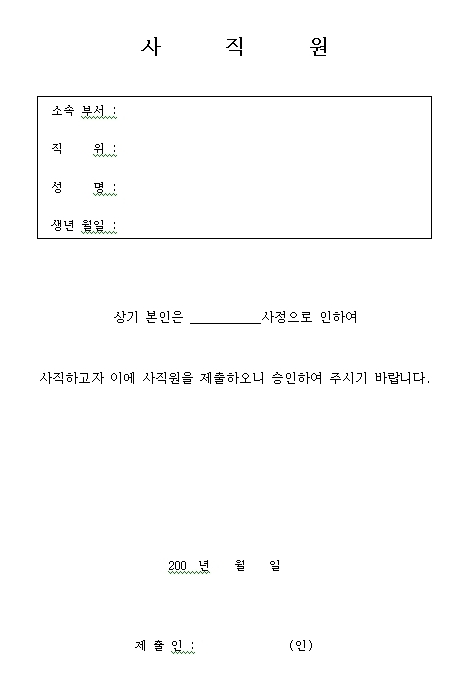 사직서 양식 사직서양식 사직서 쓰는 방법 사직서샘플 사직서 샘플 사직서 네이버 블로그