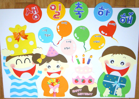 환경판 환경구성 환경미화 교실꾸미기 생일축하 생일판 ♬해피버스데이 생일판♬ 네이버 블로그