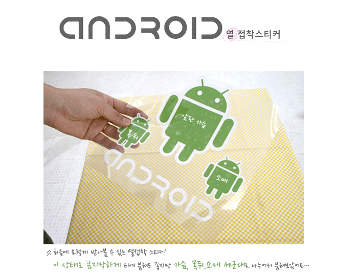 옷에붙이는 스티커 로 안드로이드 티셔츠 만들기 의류용 네임스티커 네이버 블로그
