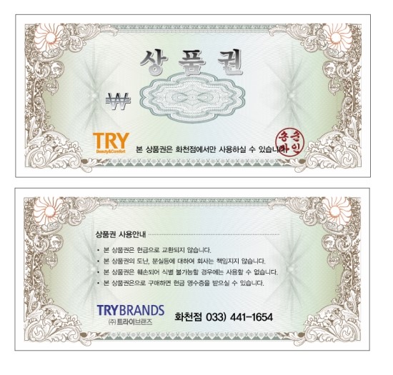 트라이브랜즈 화천점 상품권 쿠폰 상품권제작 상품권인쇄 상품권봉투 위조방지상품권 상품권이미지 상품권견본 상품권양식 상품권샘플