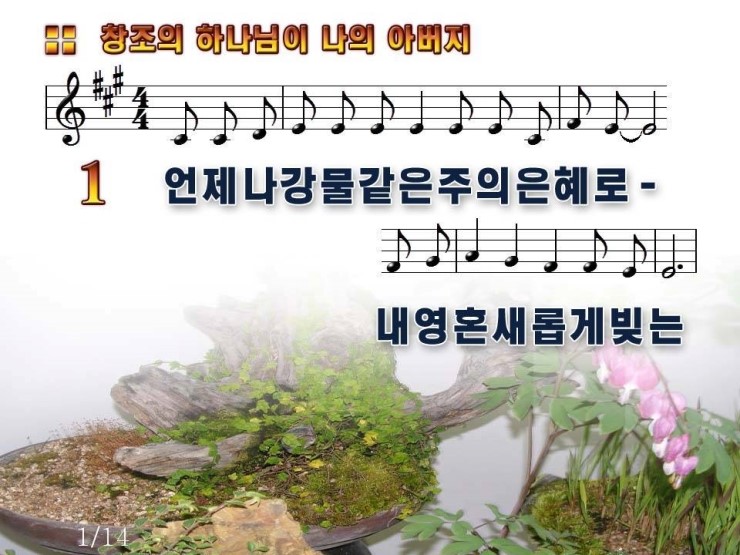 Ppt악보 창조의 하나님이 나의 아버지 언제나 강물같은 주의 은혜로 네이버 블로그