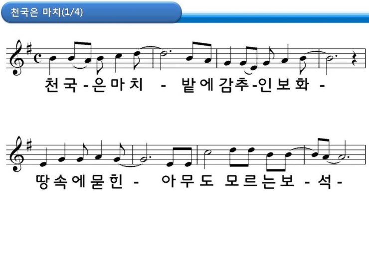 Ppt악보 천국은 마치 천국은 마치 밭에 감추인 보화 네이버 블로그
