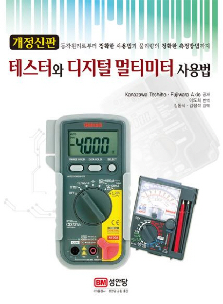 테스터기 사용법디지털테스터기 테스터와 디지털 멀티미터 사용법 성안당 네이버 블로그