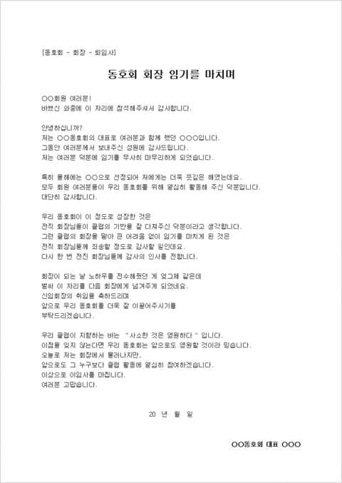 동호회 회장 인사말 동호회 회장 퇴임식 인사말 동호회 회장 퇴임사 동호회 회장 송별사 네이버 블로그