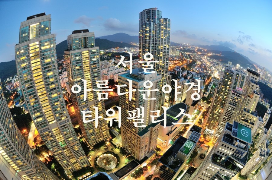 서울야경좋은곳 타워팰리스서울고층건물서울높은건물강남의밤 네이버 블로그