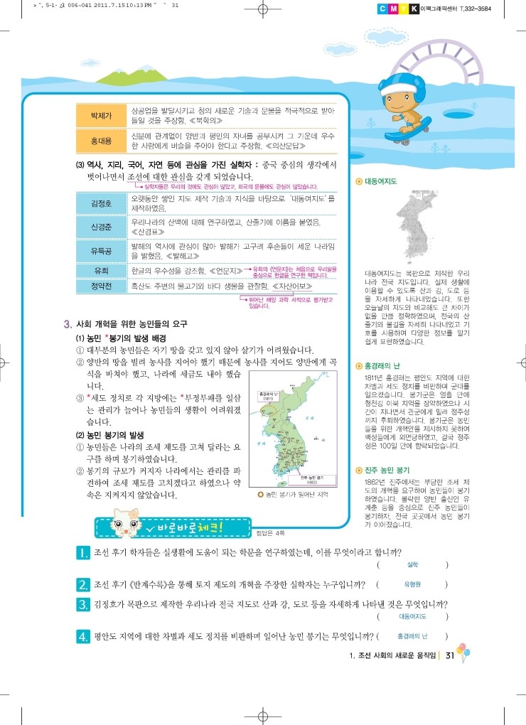5학년2학기 사회 1단원 조선사회의 새로운 움직임 교과서 요점정리 네이버 블로그