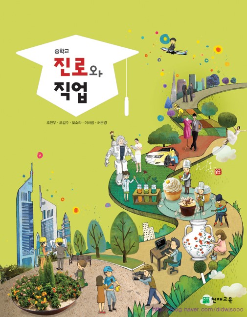 천재교육 중학 교과서 진로와 직업 표지 일러스트 네이버 블로그