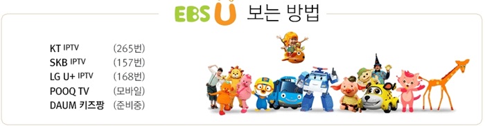 [EBS U] EBS가 만든 대한민국 유아채널 EBS U : 네이버 블로그