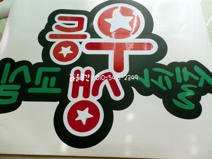 수학학원 글자스티커 이중글자 셀파우등생 로고컷팅 레터링스티커글자스티커베란다창문시트지유리시트지유리창시트지창문꾸미기