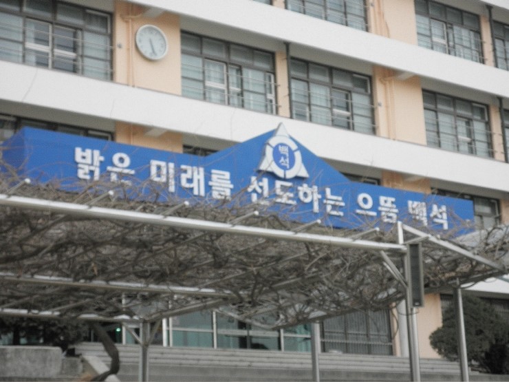 학교환경물 백석중학교 외부 교표 문구갈바잔넬 스텐안내판 外 디센스 네이버 블로그