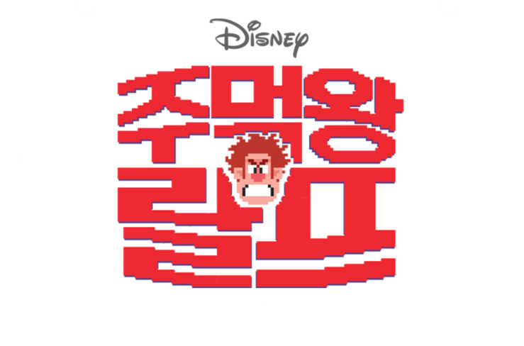영화 주먹왕 랄프 게임인 슈가러시 네이버 블로그