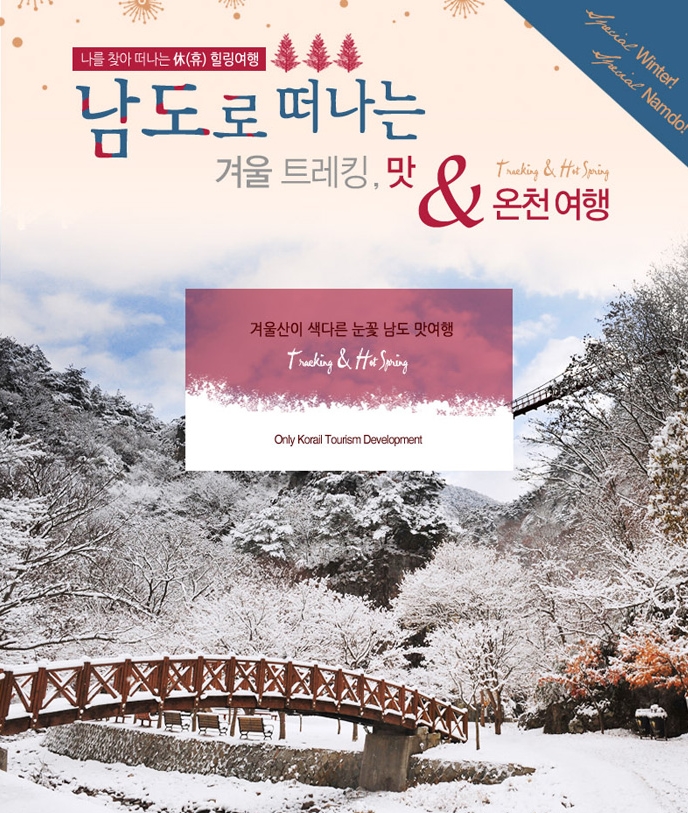 코레일눈꽃열차 겨울여행지추천 2013 코레일 당일기차여행 무박기차여행 네이버 블로그