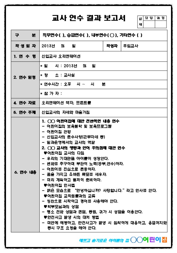 평가인증 평가인증을 위한 교사연수 결과보고서 작성방법 네이버 블로그
