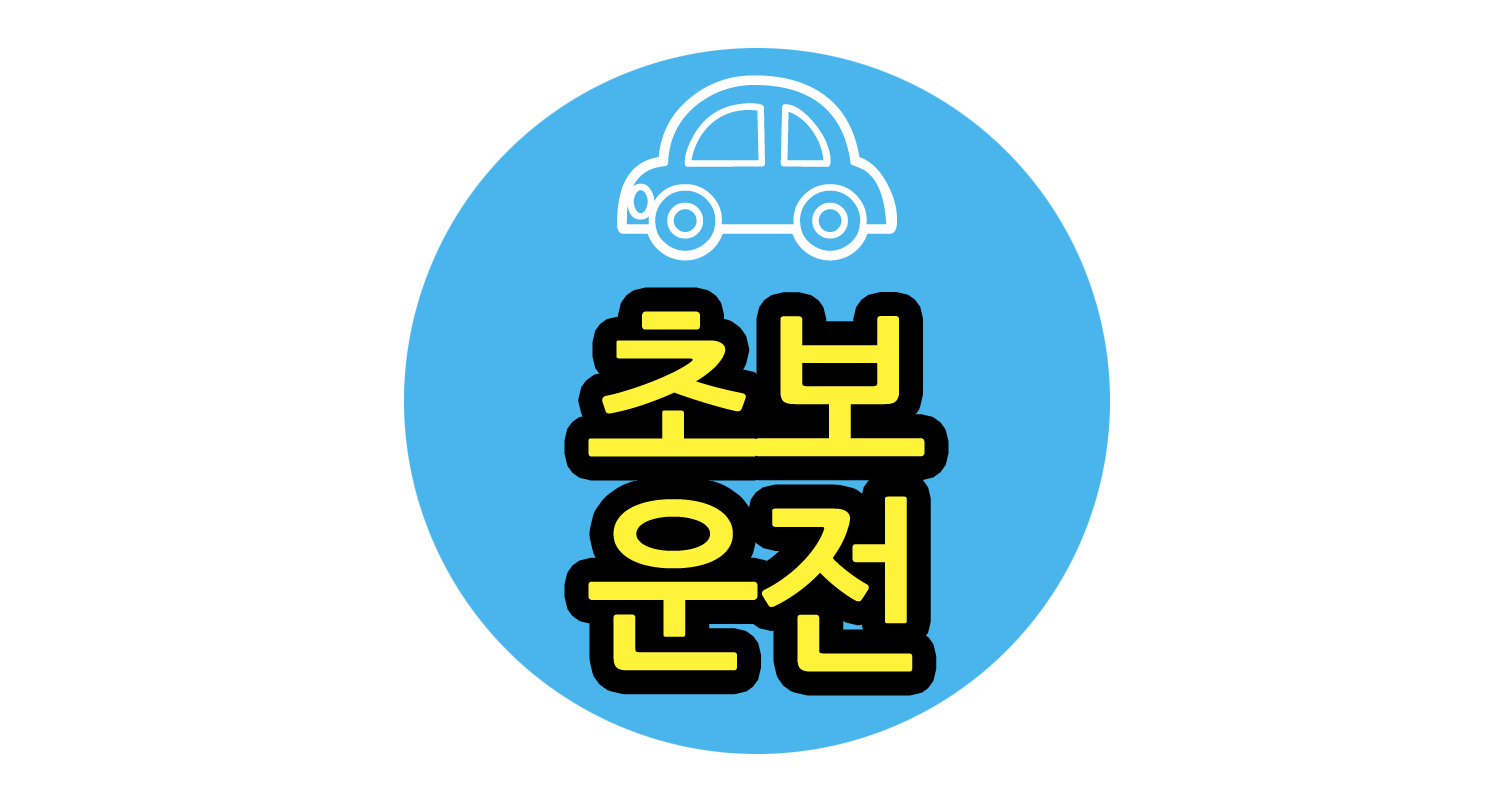 꿀tip 초보운전 문구 초보운전 스티커 출력하기 네이버 블로그