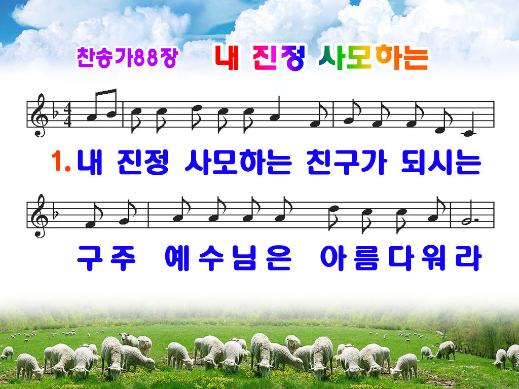 새찬송가ppt 88장 내 진정 사모하는 네이버 블로그