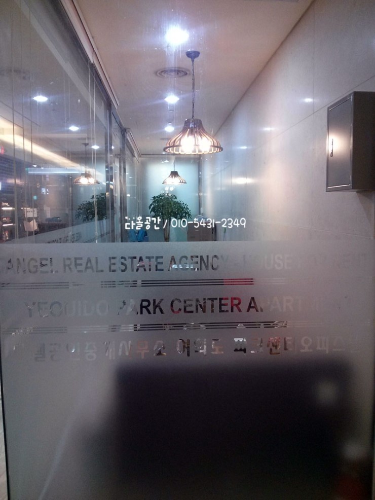여의도 부동산사무실 창문시트지 시공 컷팅안개시트지글자스티커시트지글자컷팅사무실 유리문 시트지 시공유리창시트지로고컷팅