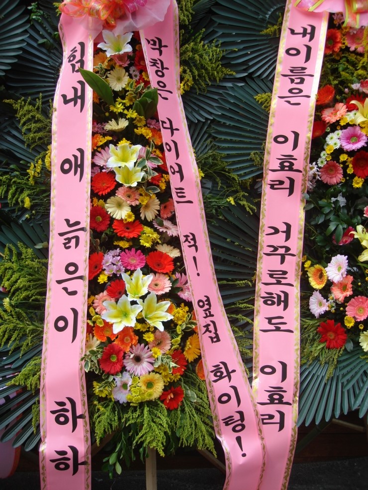 연예인들이 보낸 기발하고 센스넘치는 개업 축하 화환 문구 결혼축하문구 네이버 블로그