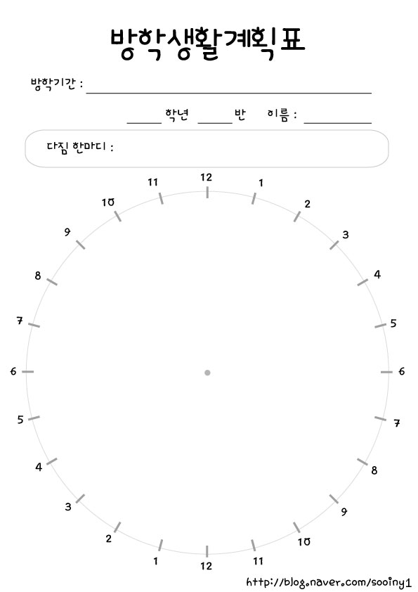 방학생활계획표양식 방학생활계획표만들기 일일 방학계획표 양식 네이버 블로그