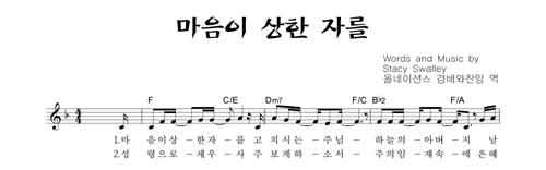 마음이 상한 자를 옹기장이 단선악보 네이버 블로그
