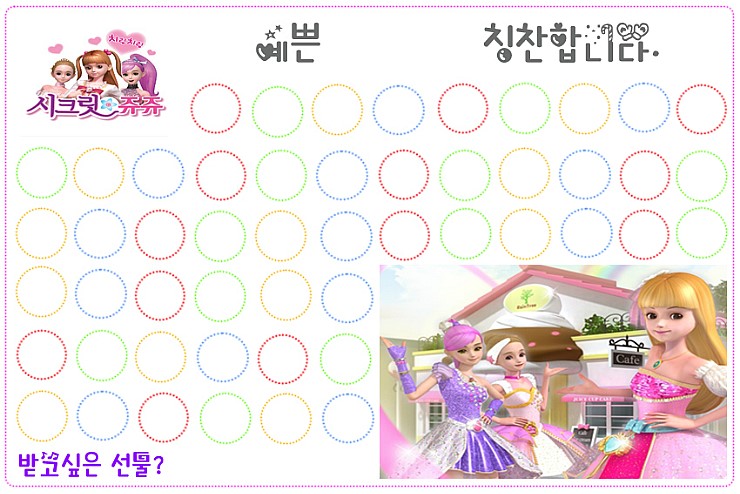 시크릿 쥬쥬 칭찬스티커를 만들어봤어요 네이버 블로그