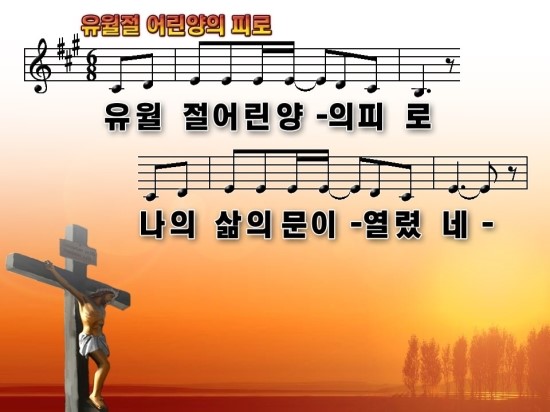 유월절 어린 양의 피로 악보 Ppt 네이버 블로그