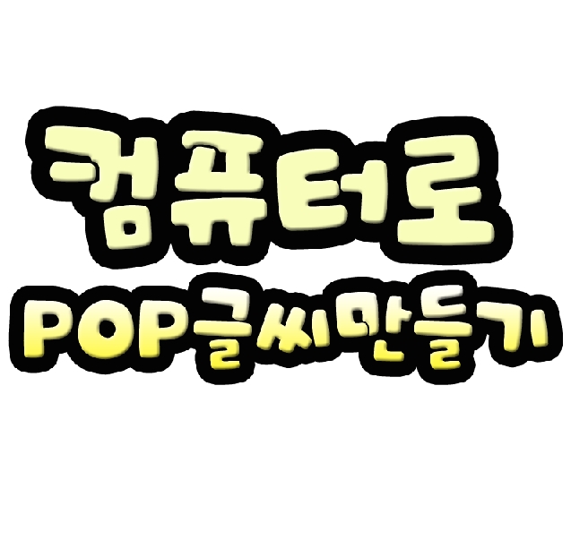 Pop 컴퓨터로 Pop글씨만들기 Pop글씨 폰트 첨부 Pop글씨 포토샵으로 만들기 채핑 네이버 블로그