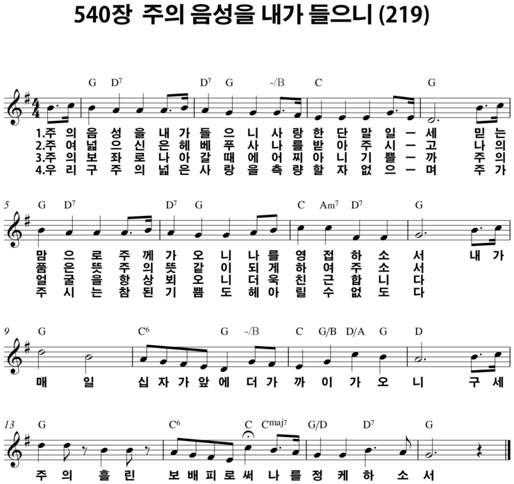 540장 주의 음성을 내가 들으니 Gm 네이버 블로그