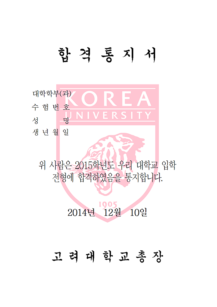 고려대학교 합격증 양식 네이버 블로그