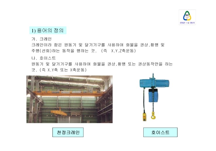 천장호이스트 크레인 특별안전교육 자료 네이버 블로그