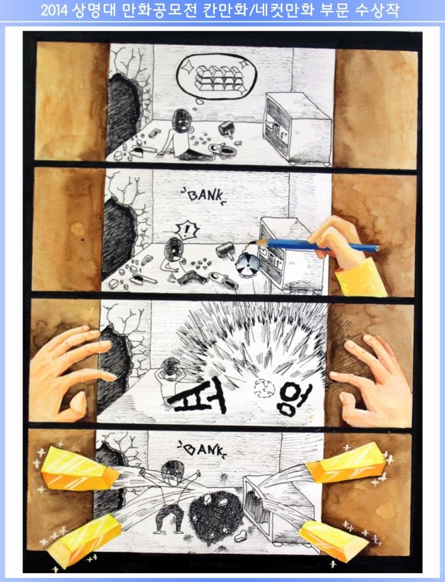 2014 상명대 만화공모전 칸만화 네컷만화 수상작 네이버 블로그