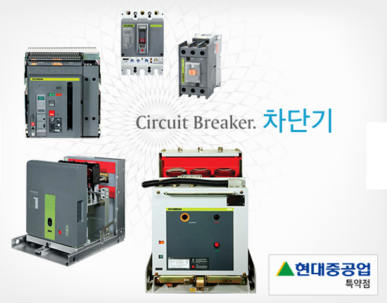 현대차단기차단기배선용차단기현대누전차단기전자개폐기기중차단기진공차단기진공인터럽터고압진공접촉기서지보호기 홍인기전