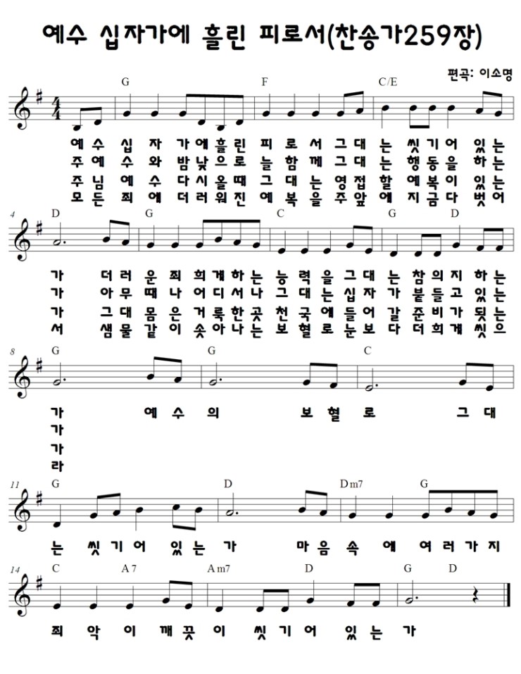 예수 십자가에 흘린 피로써 찬송 259장 네이버 블로그