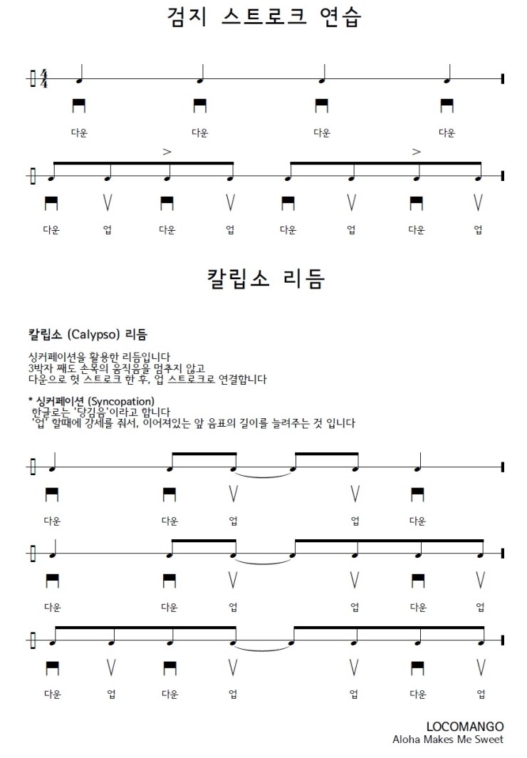 우쿨렐레배우기 칼립소 리듬 배우기 우쿨렐레배우기우크렐레배우기우쿨렐레주법 네이버 블로그