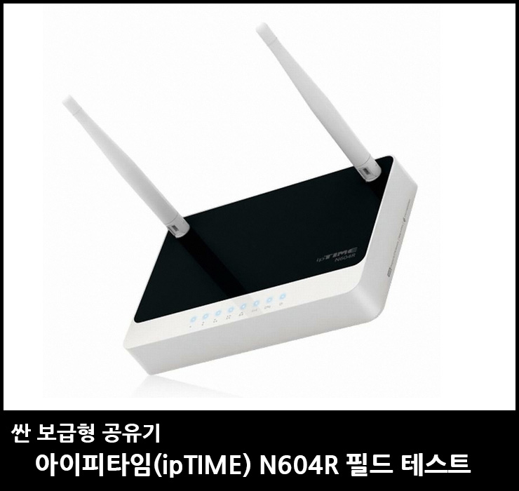 [유무선 공유기] 아이피타임(ipTIME) N604R 사용기 : 네이버 블로그
