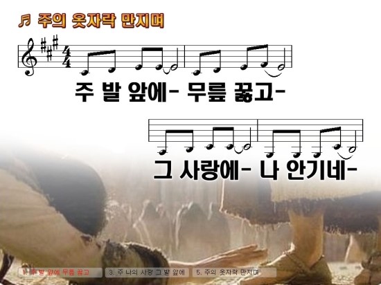 주 발 앞에 무릎 꿇고 주의 옷자락 만지며 악보 Ppt 동영상 네이버 블로그