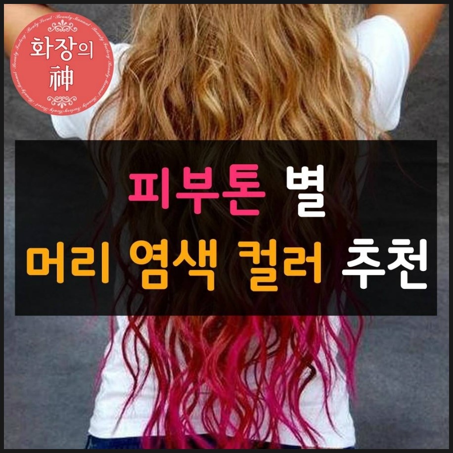머리 염색 색깔 종류 피부톤 별 머리 염색 추천 네이버 블로그