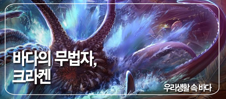 미스터리생물크라켄 바다의 지배자 크라켄 크라켄 대왕오징어 문어 캐리비안의해적 타이탄 네이버 블로그