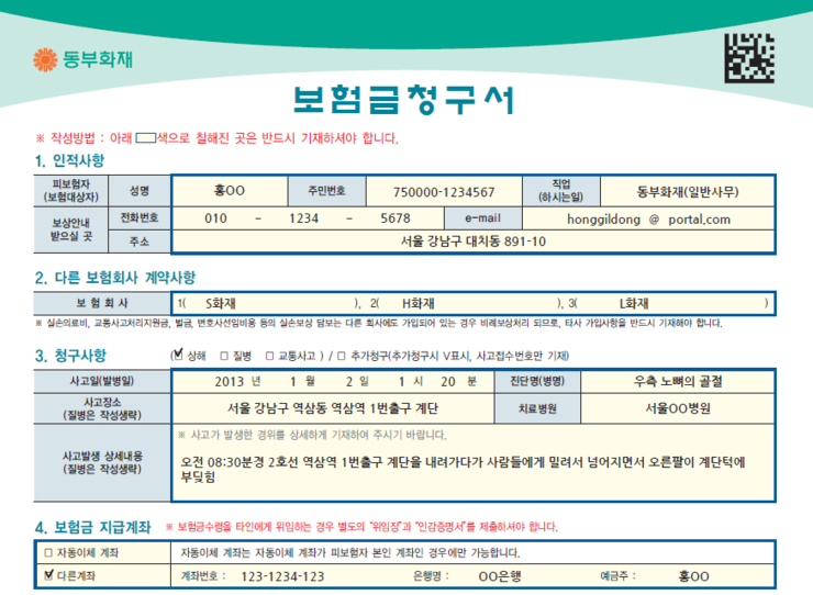 동부화재 보험금 청구서류 작성 신청 방법 청구 요령 접수 필요한 병원 서류 동부 의료실비 태아 어린이 입원 수술 청구