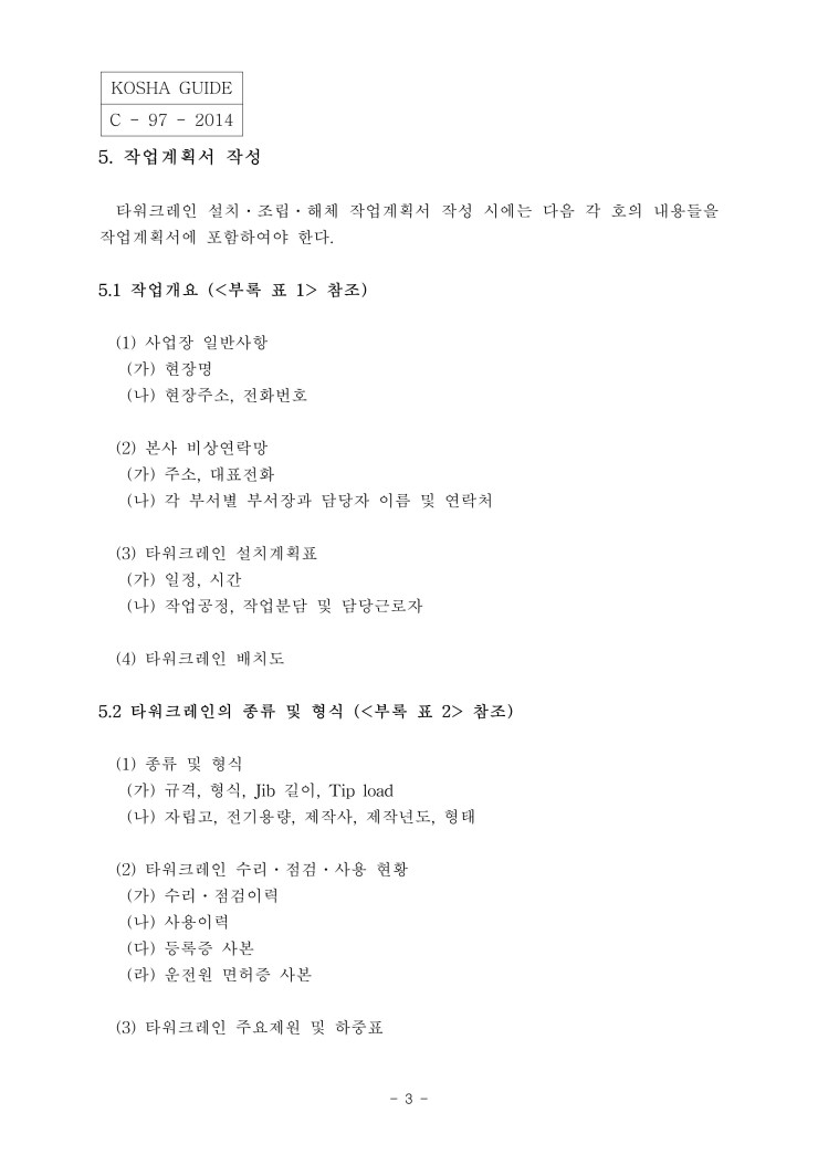타워크레인 설치 조립 해체 작업계획서 작성지침 네이버 블로그