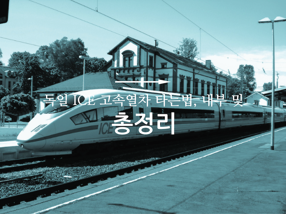 독일 Ice 고속열차 타는법내부 및 총정리 Train Ice 네이버 블로그