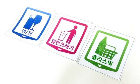 분리수거스티커 분리수거 분리수거함 분리수거마크 분리수거안내 쓰레기통 스티커주문제작 분리수거이미지 분리