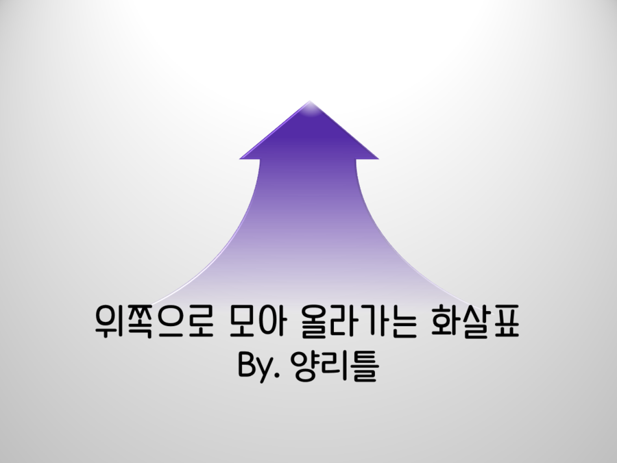 피피티 만들기 파워포인트 위쪽으로 올라가는 화살표 모양 네이버 블로그
