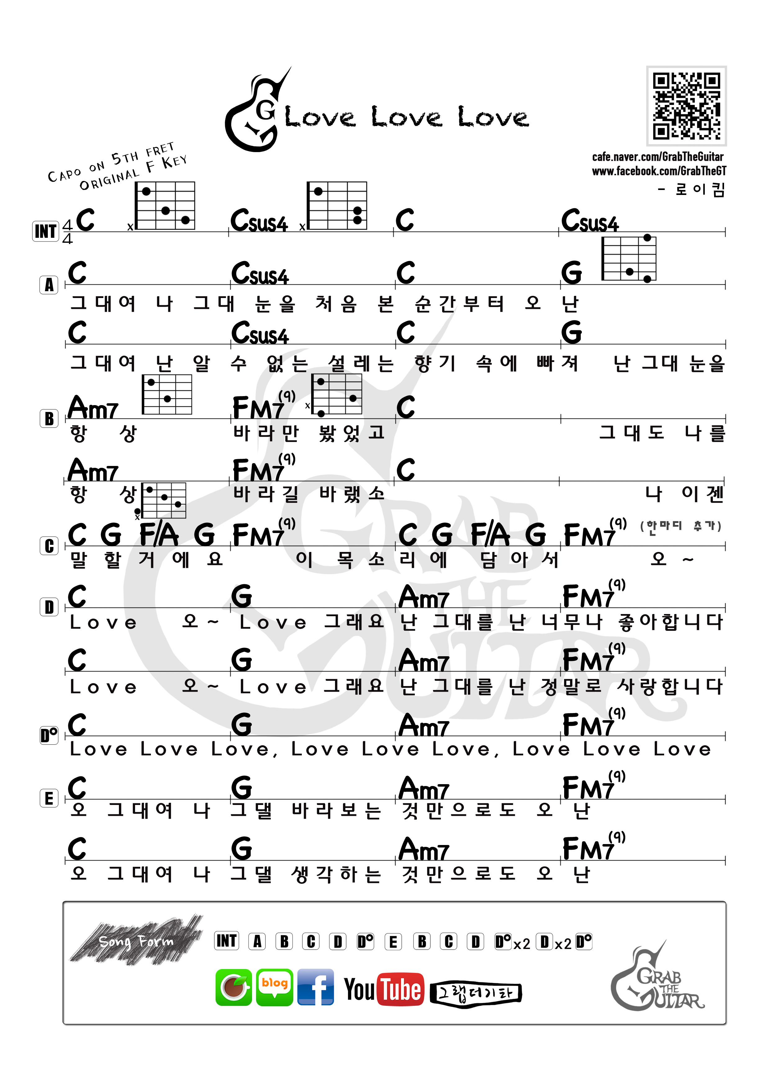 [그랩더기타] Love Love Love 로이킴 [기타 코드 악보 가사 주법 타브 강좌 레슨] 네이버 블로그
