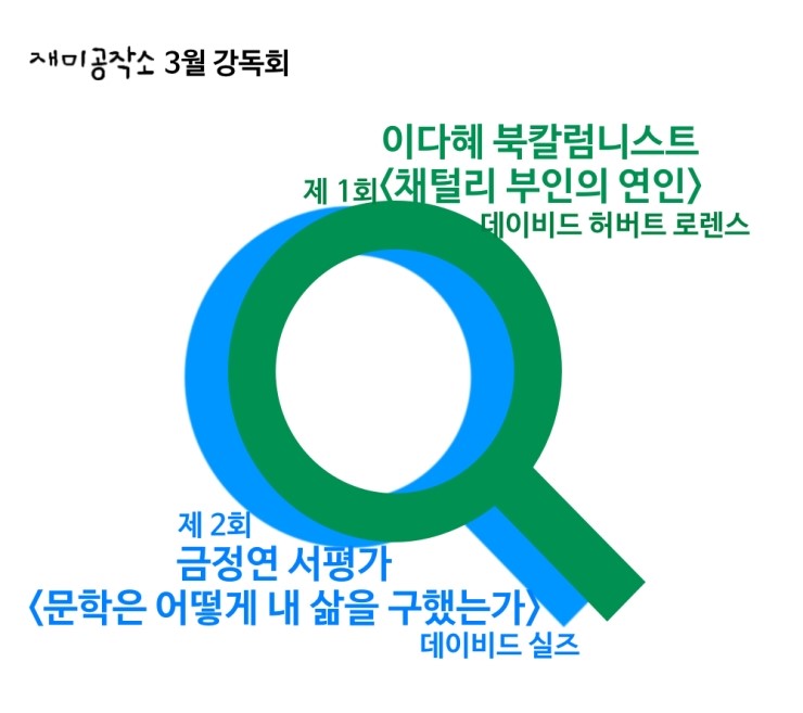 이다혜 기자 금정연 서평가와 함께하는 재미공작소 3월 강독회 안내