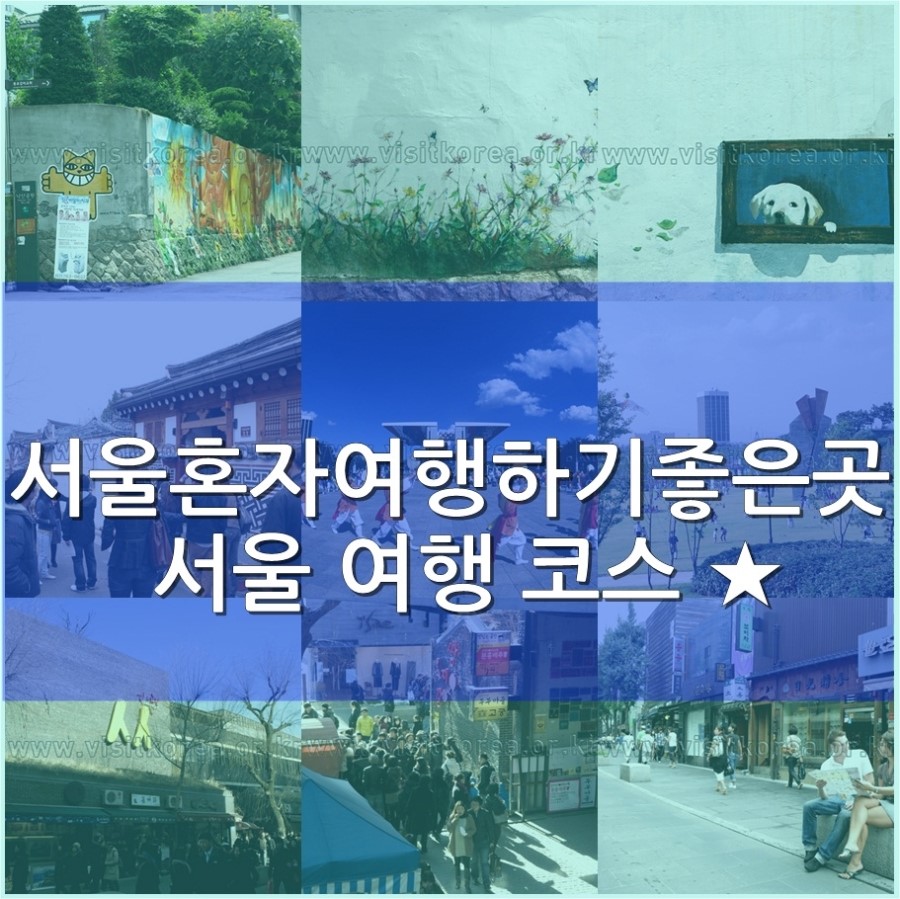 서울 혼자 여행하기 좋은곳 서울 여행 코스 ★ 네이버 블로그