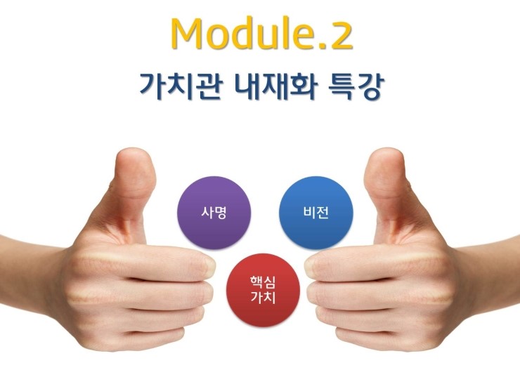 가치관내재화 3년차 실천사례사랑받는 글로벌물류기업 Kctc 실천사례가치관경영 4년차 임원간부 내재화 워크숍핵심가치
