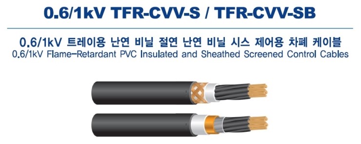 TFR-CVVS, TFR-CVV-SB - 트레이용 난연 비닐 절연 비닐 시스 제어용 차폐 케이블 - 삼원전선(주) : 네이버 블로그