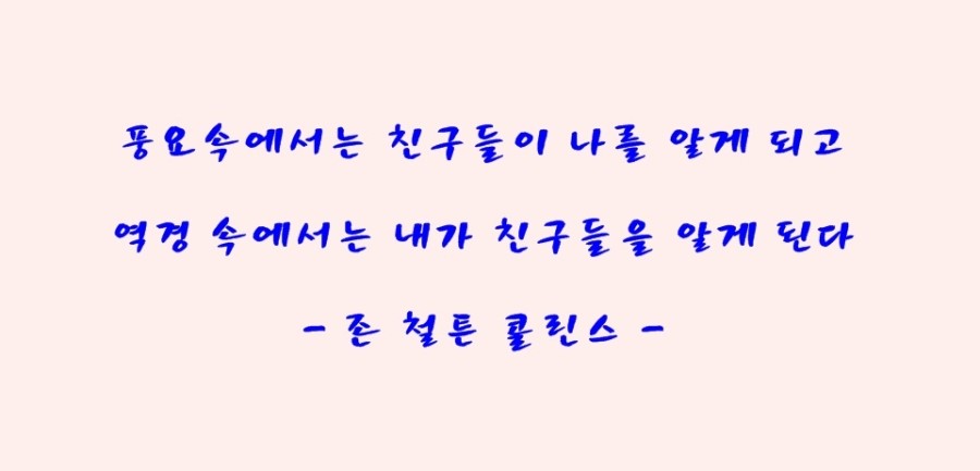 좋은글 우정좋은글귀 ♡ 친구에 대한 명언 네이버 블로그