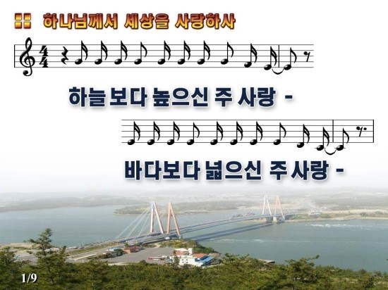 하늘보다 높으신 주 사랑 하나님께서 세상을 사랑하사 악보 Ppt 동영상 Mp3 네이버 블로그